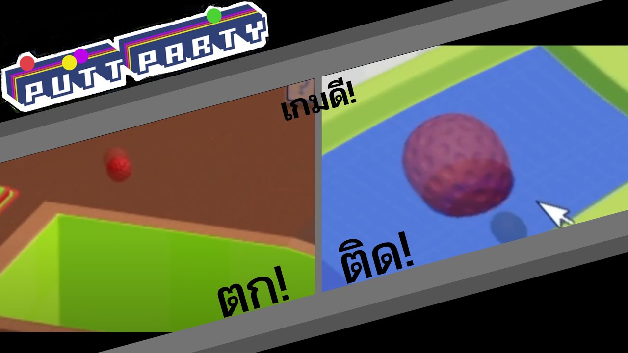 Putt Party - เกมตีกอล์ฟสร้างความสุข - YouTube