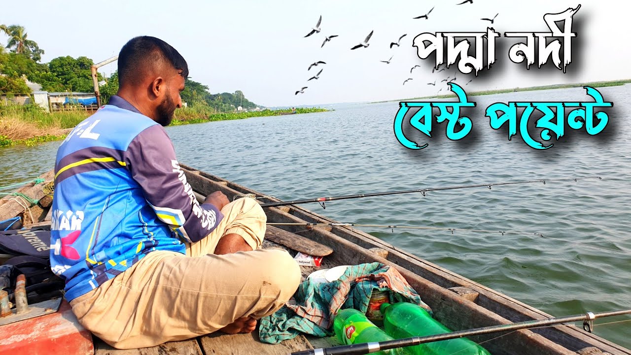 পদ্মা নদীতে মাছ ধরা | মাছ ধরার সেরা জায়গা | Dhakar Fish Lovers - YouTube