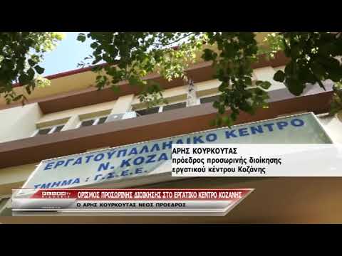 ΕΡΓΑΤΙΚΟ ΚΕΝΤΡΟ ΚΟΖΑΝΗΣ - ΟΡΙΣΜΟΣ ΠΡΟΣΩΡΙΝΗΣ ΔΙΟΙΚΗΣΗΣ - YouTube