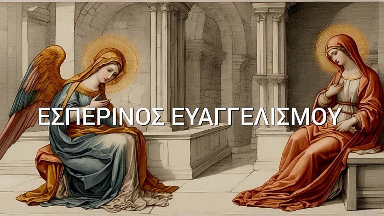 ️ ΕΣΠΕΡΙΝΟΣ ΕΥΑΓΓΕΛΙΣΜΟΥ ΤΗΣ ΘΕΟΤΟΚΟΥ 2024! - YouTube