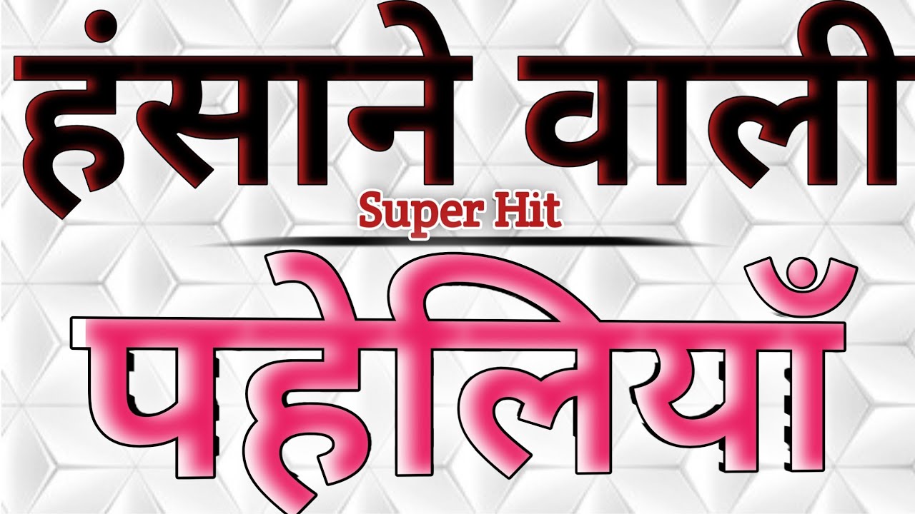 हंसाने वाली Super Hit Paheliyan funny paheliyan majedaar paheliyan ...