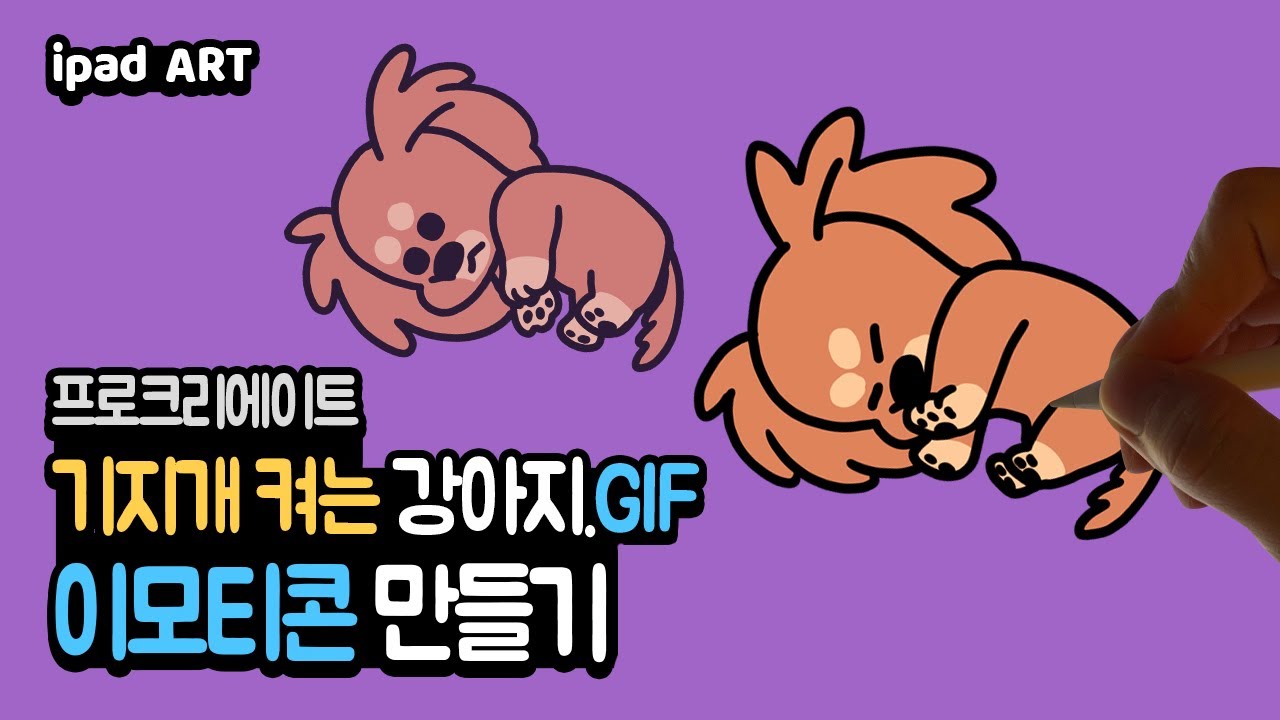 Ipad Art 기지개 켜는 강아지 이모티콘 만들기 프로크리에이트 새기능 Tip 엄고기 Youtube