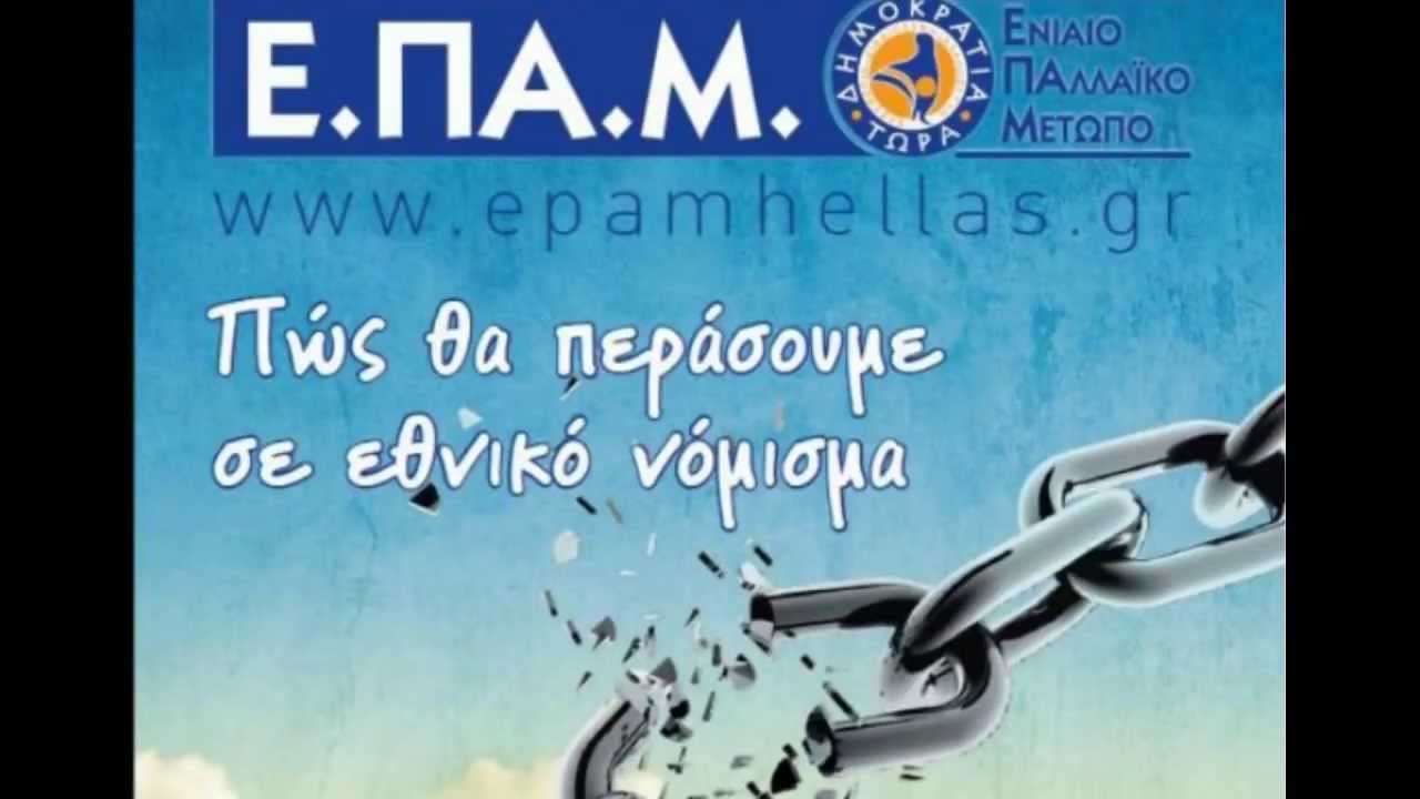 ΜΕΤΑΒΑΣΗ ΣΤΟ ΕΘΝΙΚΟ ΝΟΜΙΣΜΑ: ΟΙ ΠΡΩΤΕΣ 100 ΗΜΕΡΕΣ ΚΥΒΕΡΝΗΣΗΣ ΠΑΛΛΑΪΚΟΥ ...