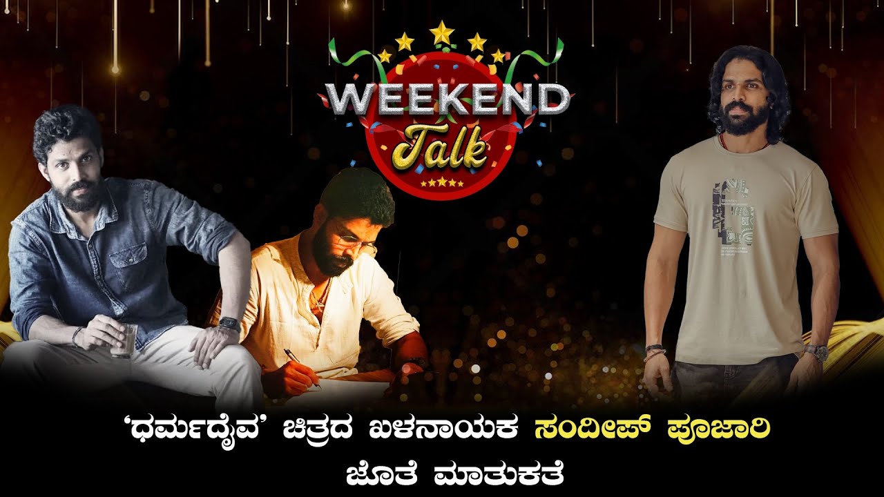 || WEEKEND TALK || 'ಧರ್ಮದೈವ' ಚಿತ್ರದ ಖಳನಾಯಕ ಸಂದೀಪ್ ಪೂಜಾರಿ ಜೊತೆ ಮಾತುಕತೆ ...