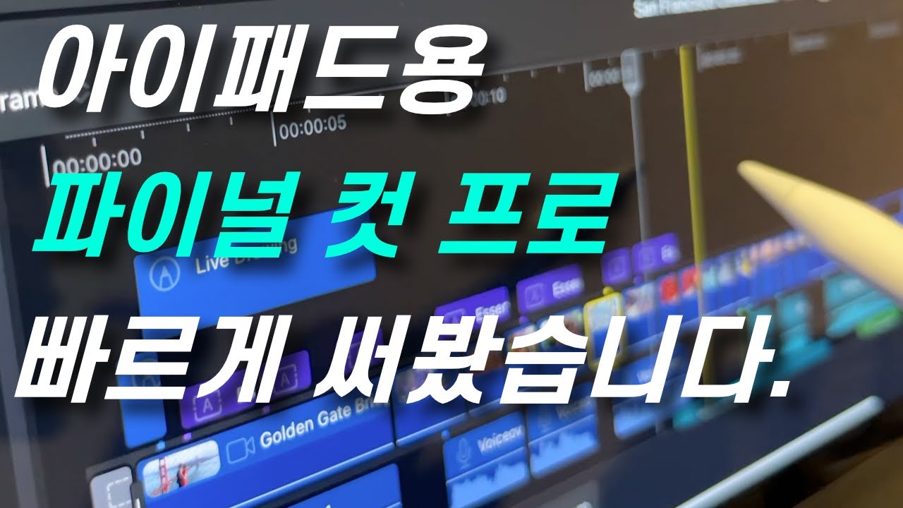 아이패드용 파이널 컷 프로 로직프로 빠르게 사용해 봤습니다 아이패드 파이날컷프로 리뷰 아이패드 파컷프로 Youtube