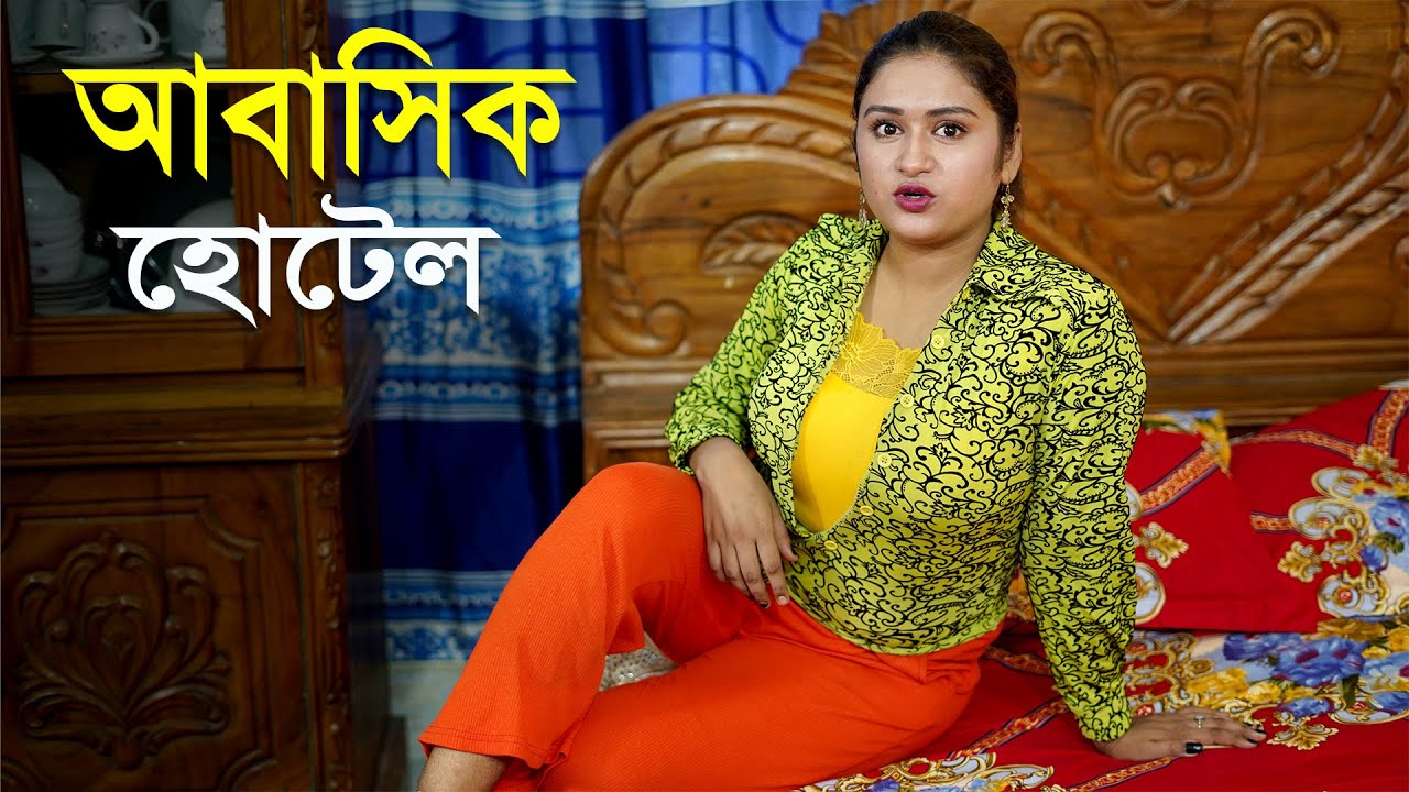 আবাসিক হোটেল l Bangla New Natok l Shortfilm l Mithila Telefilms - YouTube