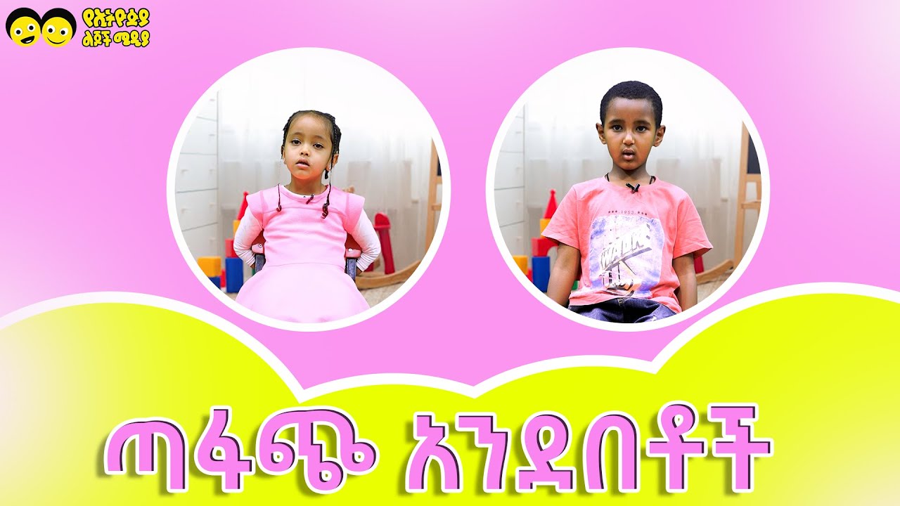 ጣፋጭ አንደበቶች/Tafach andebetoch Ye Ethiopia Lijoch | - YouTube