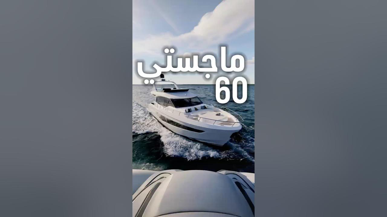 يخت 60 احساس 80 المصمم جيبوووه مطلوب 🔥🔥#يخت #قارب #بحر #بحري #فخامه # ...