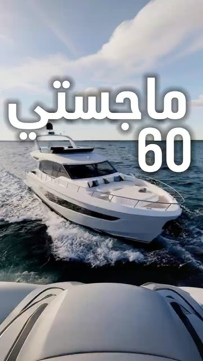 يخت 60 احساس 80 المصمم جيبوووه مطلوب 🔥🔥#يخت #قارب #بحر #بحري #فخامه # ...