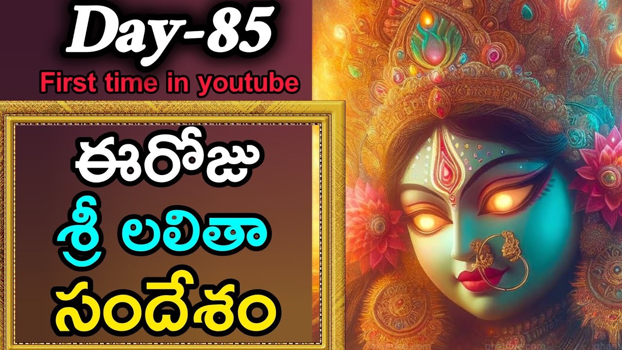 ఈ రోజు శ్రీ లలితా సందేశం | Today Sri Lalitha Amma Message| Day-85 Sri ...