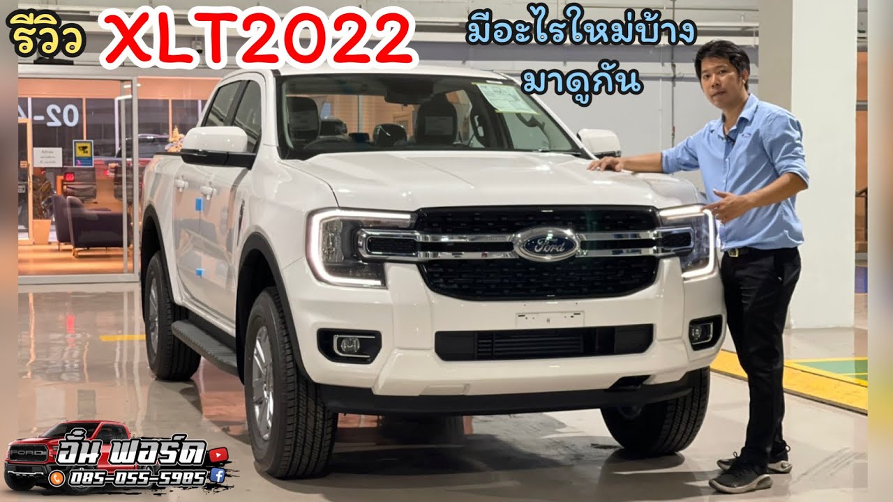 ริวิว NextgenRanger XLT4ประตู2022 เกียร์ออโต้สีขาว คุ้มกว่าตัวเก่ารึเป ...