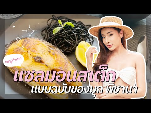 แซลมอนสเต็กกับสปาเก็ตตี้เส้นดำ อาหารคลีนสไตล์ มุก พิชานา | Mook Pichana EP.4