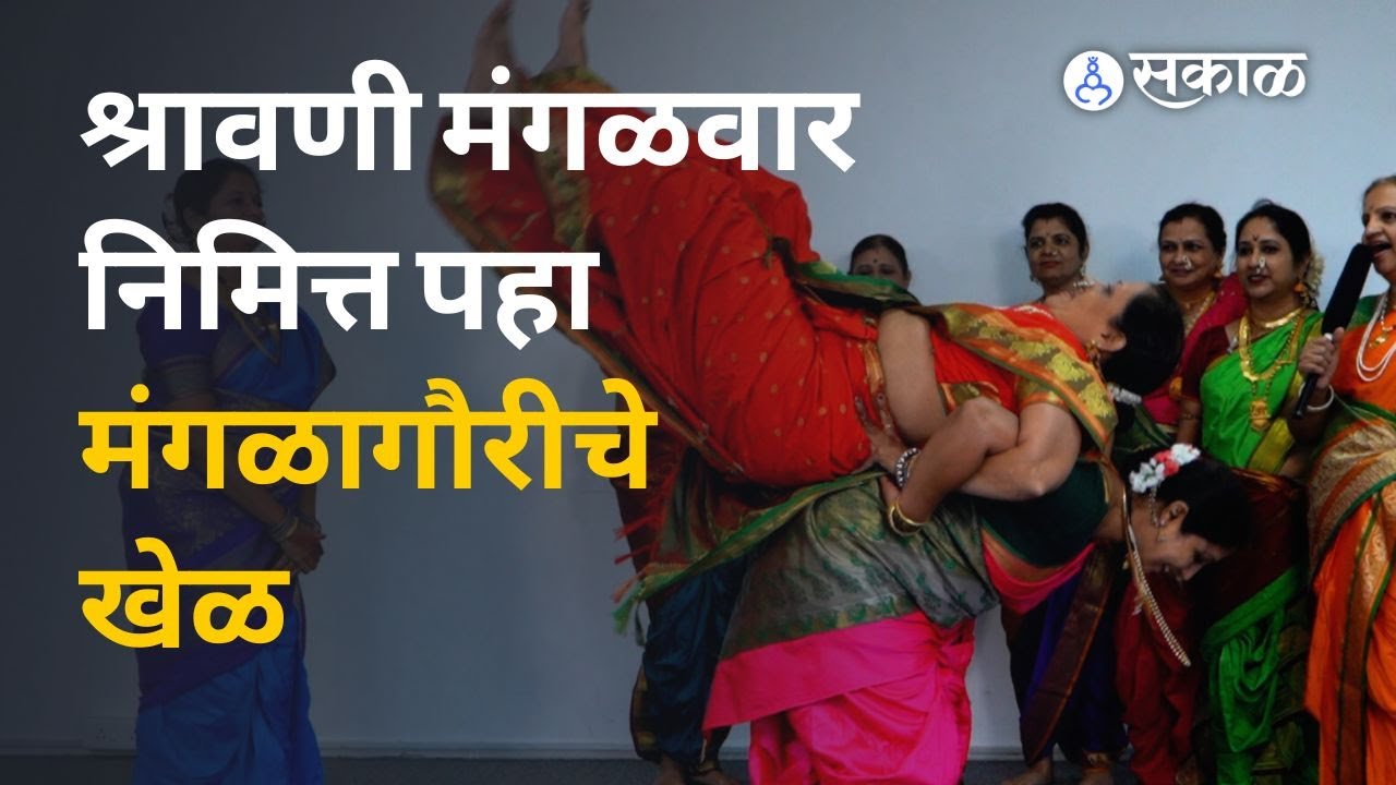 Mangalagaur Special | श्रावणी मंगळवार निमित्त पहा मंगळागौरीचे खेळ ...