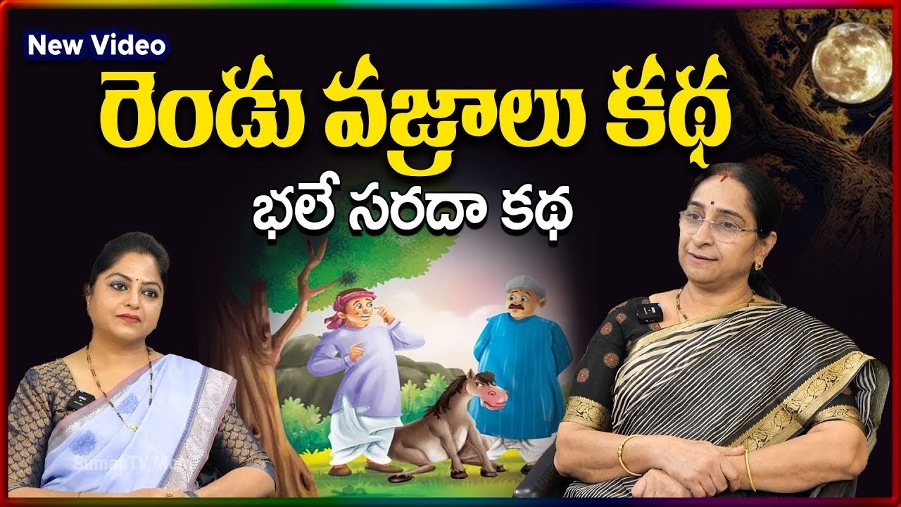 Ramaa Raavi NEW CHANDAMAMA STORIES TELUGU | Ramaa Raavi New Full ...