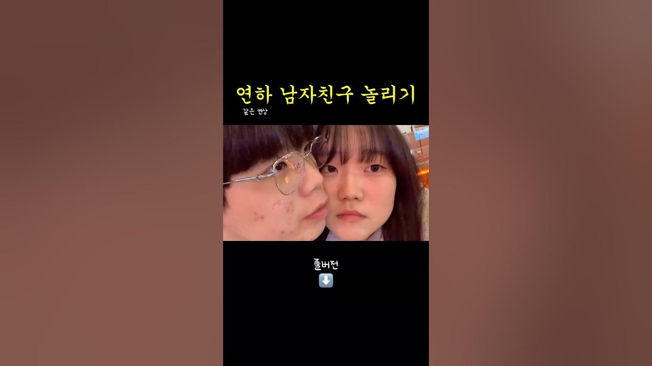 연하같은 연상 남친 놀리기 ㅎㅎ 데이트브이로그 커플 커플브이로그 Couple 학생커플 연애 연애하는법 빵민이네 학생커플데이트 학생커플브이로그 Youtube