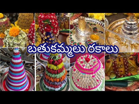 బతుకమ్మలు రకాలు||Bathukammalu Rakalu - YouTube
