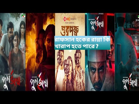 Punorjonmo Ontim Parbo Trailer: A Complete Breakdown - YouTube