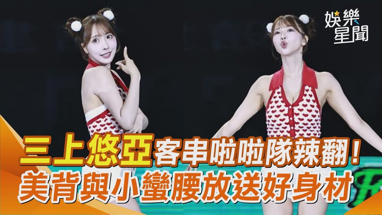 三上悠亞客串Formosa Sexy開場舞辣翻球迷 大露美背與小蠻腰 「猛力輸出」超香影片放送好身材｜三立娛樂星聞 - YouTube