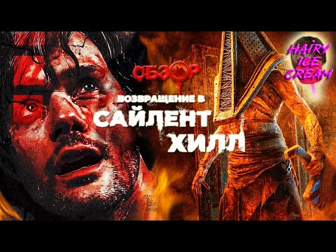 Возвращение в Сайлент Хилл (2026) — Я художник, я так вижу / ОБЗОР ФИЛЬМА / Return to Silent Hill