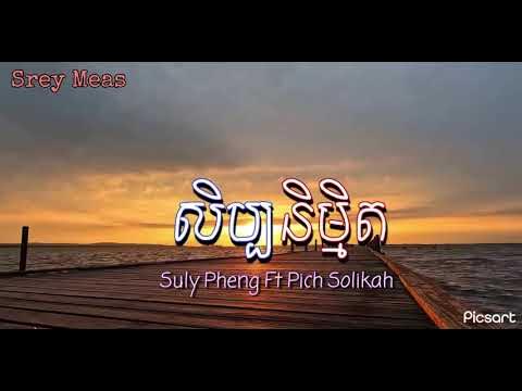 សិប្បនិមិត្ត - ស៊ូ លីផេង និងពេជ្រ សូលីកា | Serb Pak Ni Met - Suly Pheng Ft Pich Solikah | Srey ...