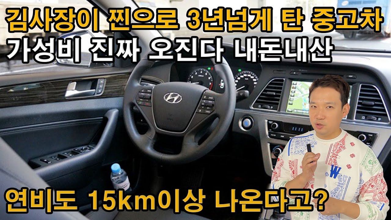 김사장의 내돈내산 찐으로 너무 좋아서 3년넘게 탄 중고차 가성비 진짜 오진다 디자인실용성주행성능까지 100만족한다 연비도