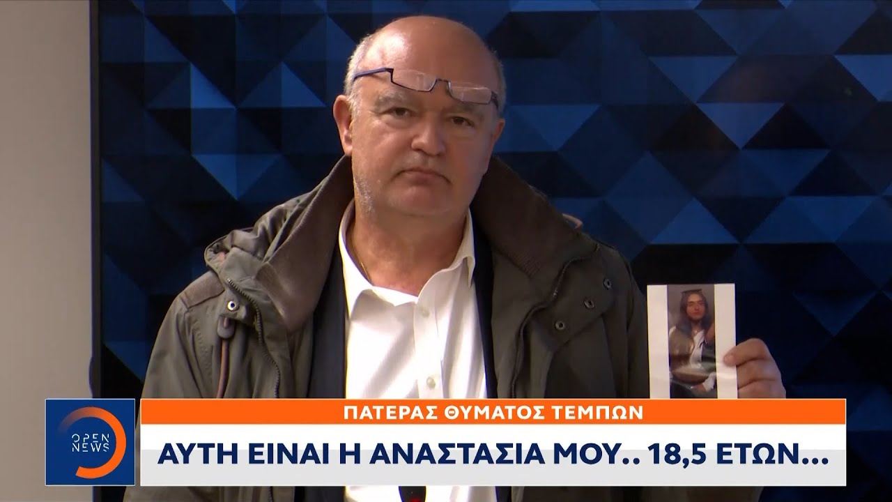 Ένας χρόνος από την τραγωδία των Τεμπών:Αβάσταχτος πόνος & αναπάντητα ...