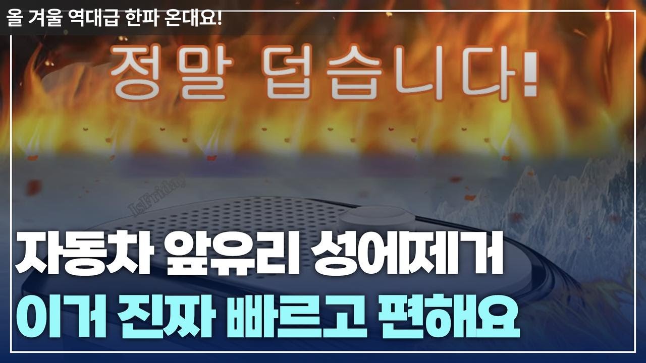 휴대용 자동차 유리 히터 김서림 성에 눈 서리 제거 알리익스프레스 베스트 3 Youtube