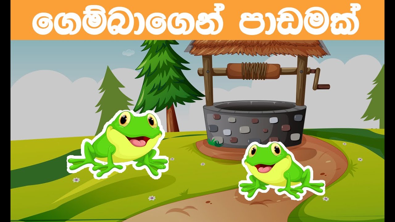 Sinhala cartoon | ගෙම්බාගෙන් පාඩමක් | Lama katha 2021 | Funny katun ...