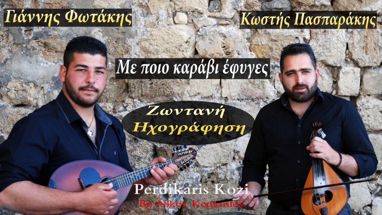 Γ.Φωτακης - Κ.Πασπαρακης ~ Με ποιο καραβι εφυγες...Ζωντανη ηχογραφηση ...