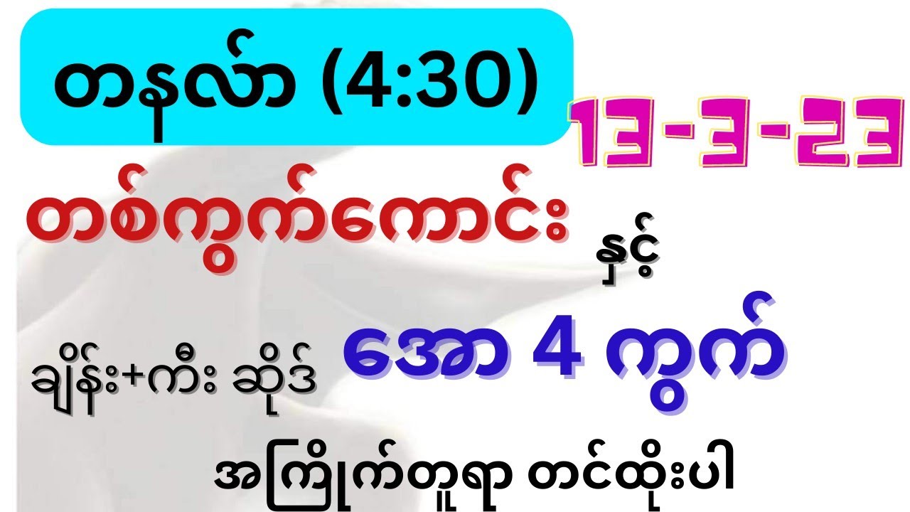 2d တနလ်ာ 4 30 13 3 23 အောကွက် ဝမ်းချိန်း ကီး ထိပ်စည်းဆိုဒ် Youtube