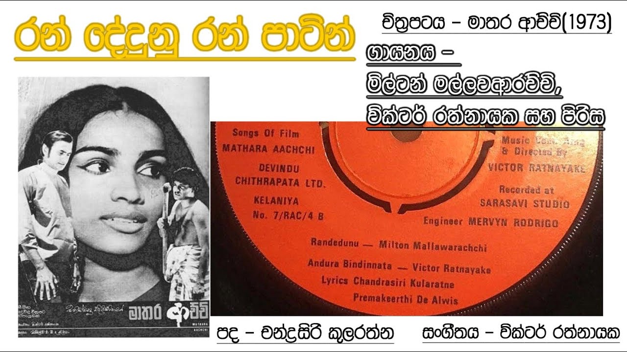 Randedunu Ran Patin Milton Mallawarachchi & Chorus (Film Matara Achchi ...