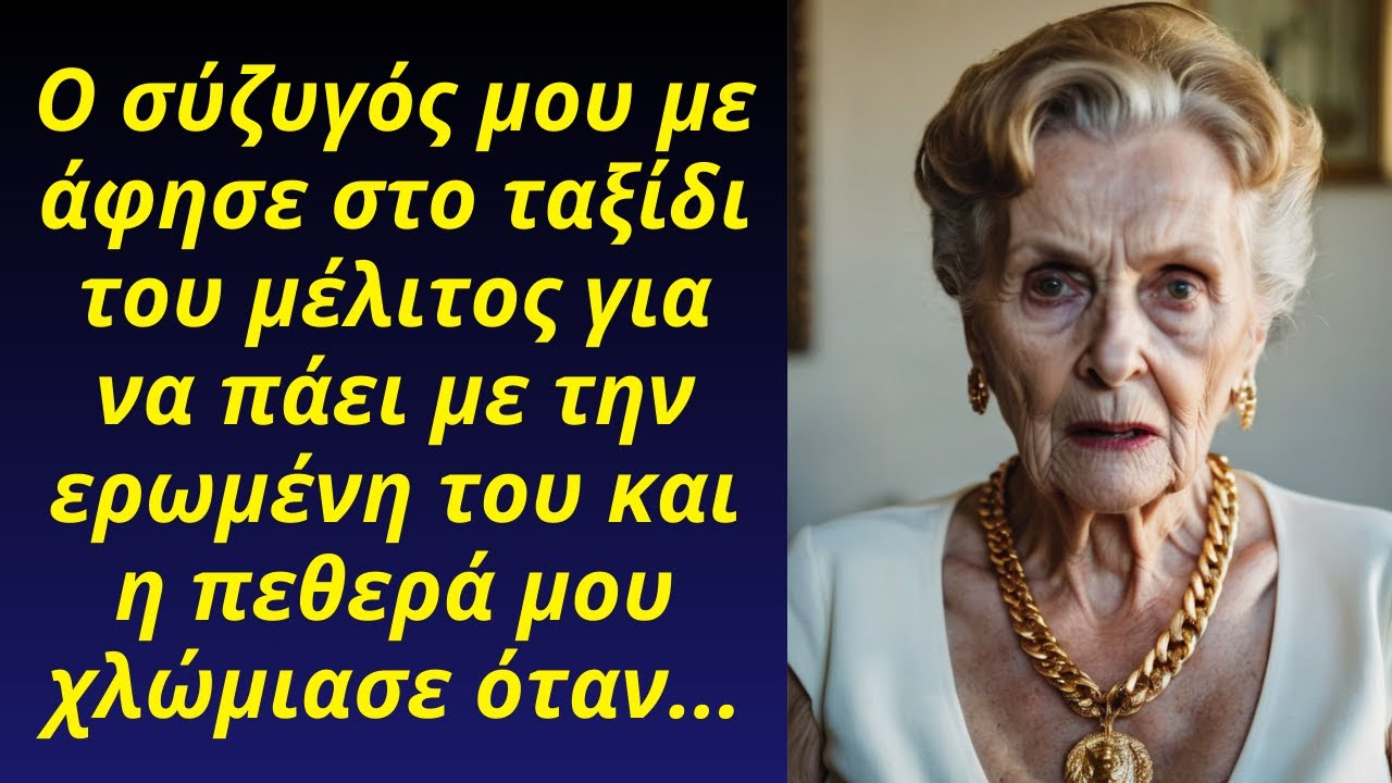 Ο σύζυγός μου με άφησε στο ταξίδι του μέλιτος για να πάει με την ...