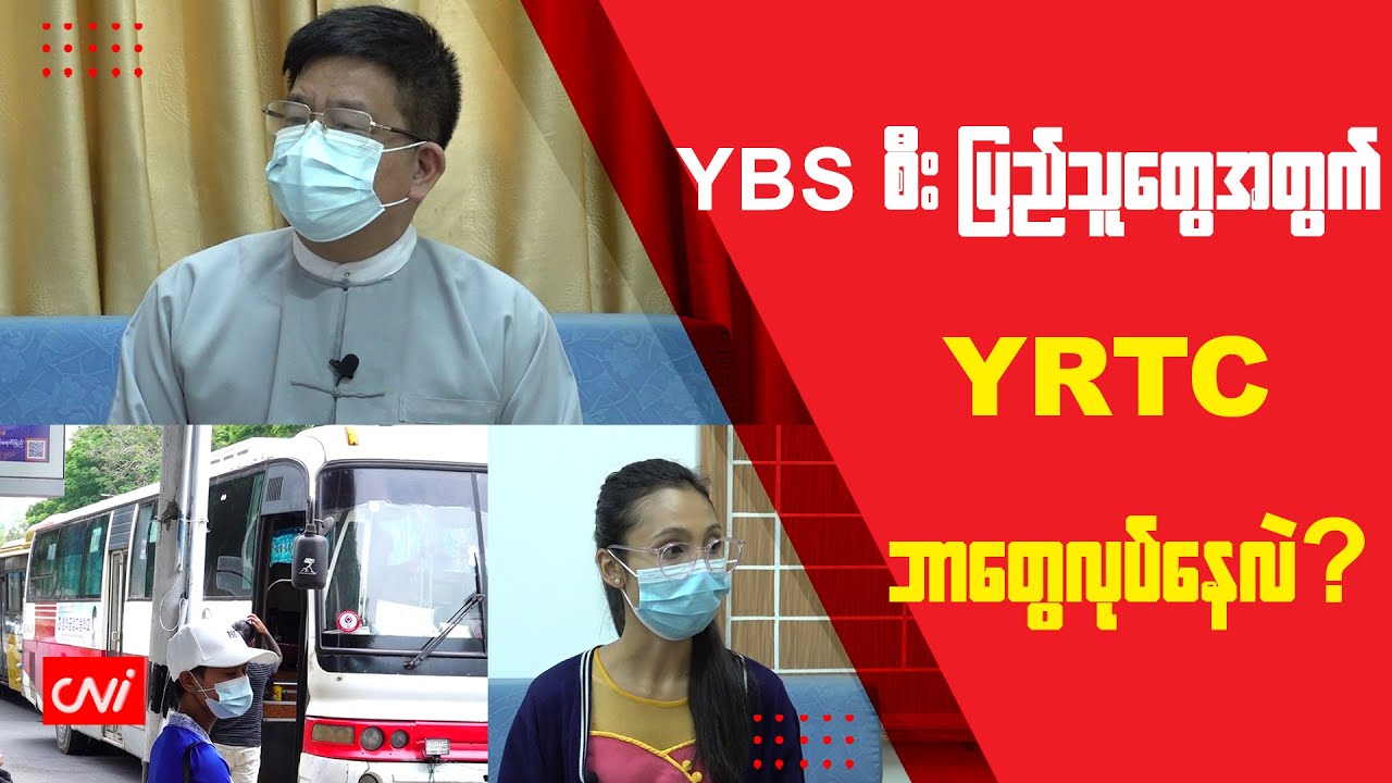 Ybs စီး ပြည်သူတွေအတွက် Yrtc ဘာတွေလုပ်နေလဲ Youtube