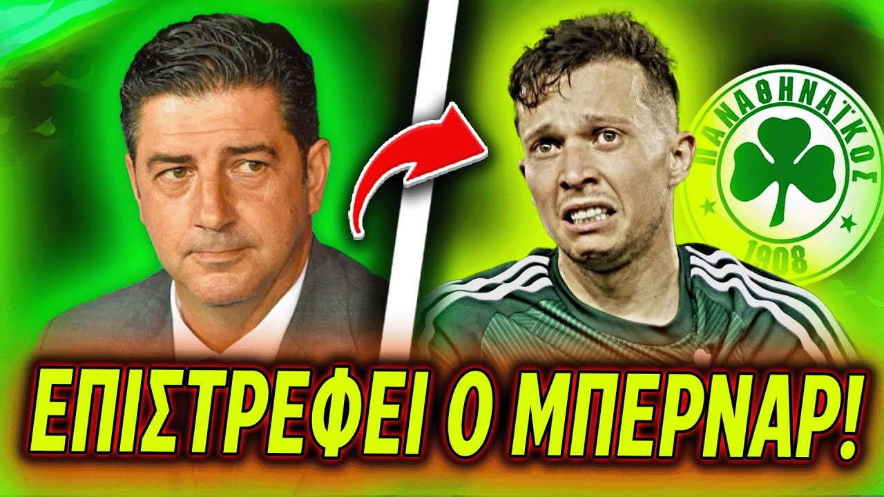 *ΕΚΤΑΚΤΟ* ΕΠΙΣΤΡΕΦΕΙ Ο ΜΠΕΡΝΑΡ ΣΤΟΝ ΠΑΝΑΘΗΝΑΪΚΟ! - YouTube