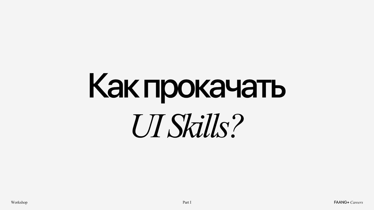Faang Careers Ui Workshop Как прокачать Ui Часть I Youtube
