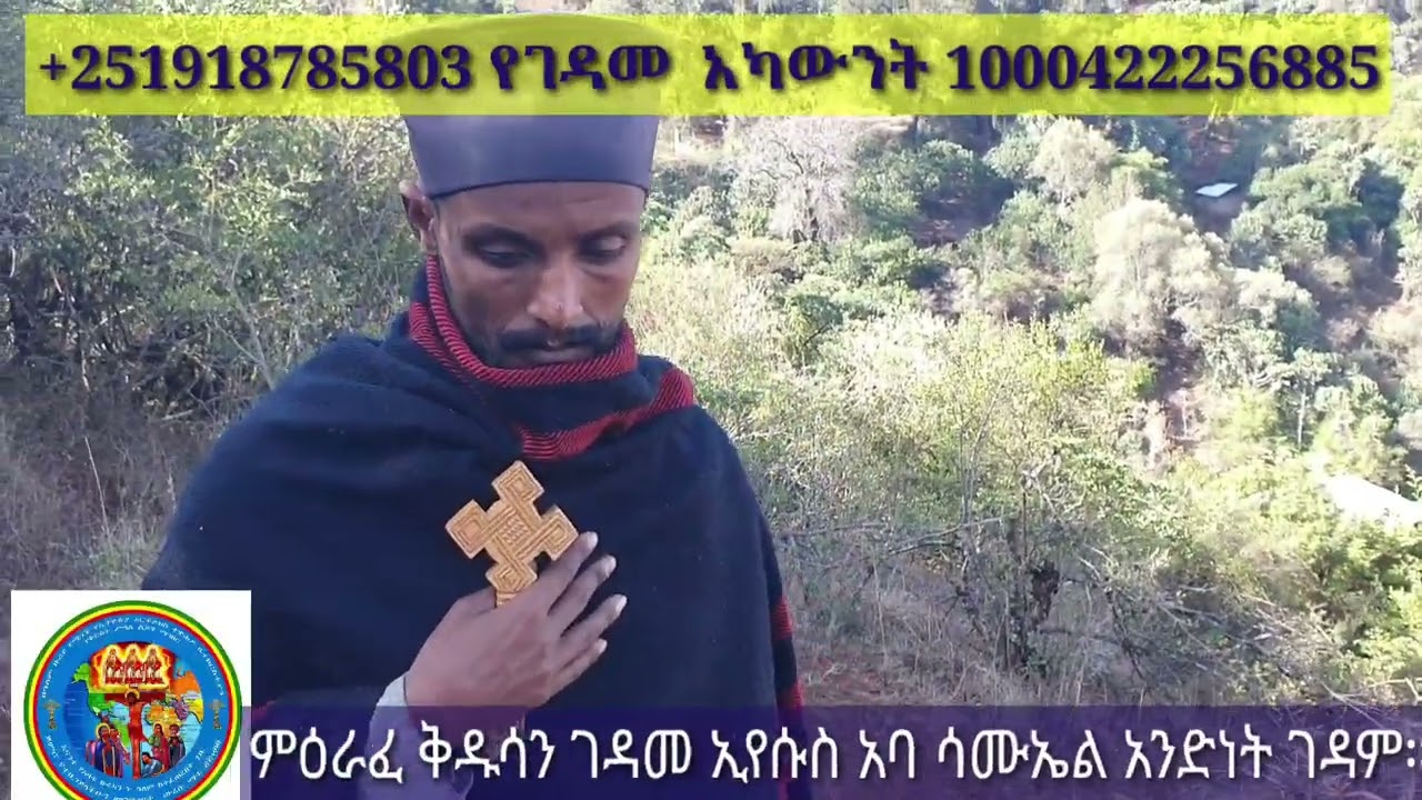 ምዕራፈ ቅዱሳን ገዳመ ኢየሱስ አባ ሳሙኤል አንድነት ገዳም Youtube