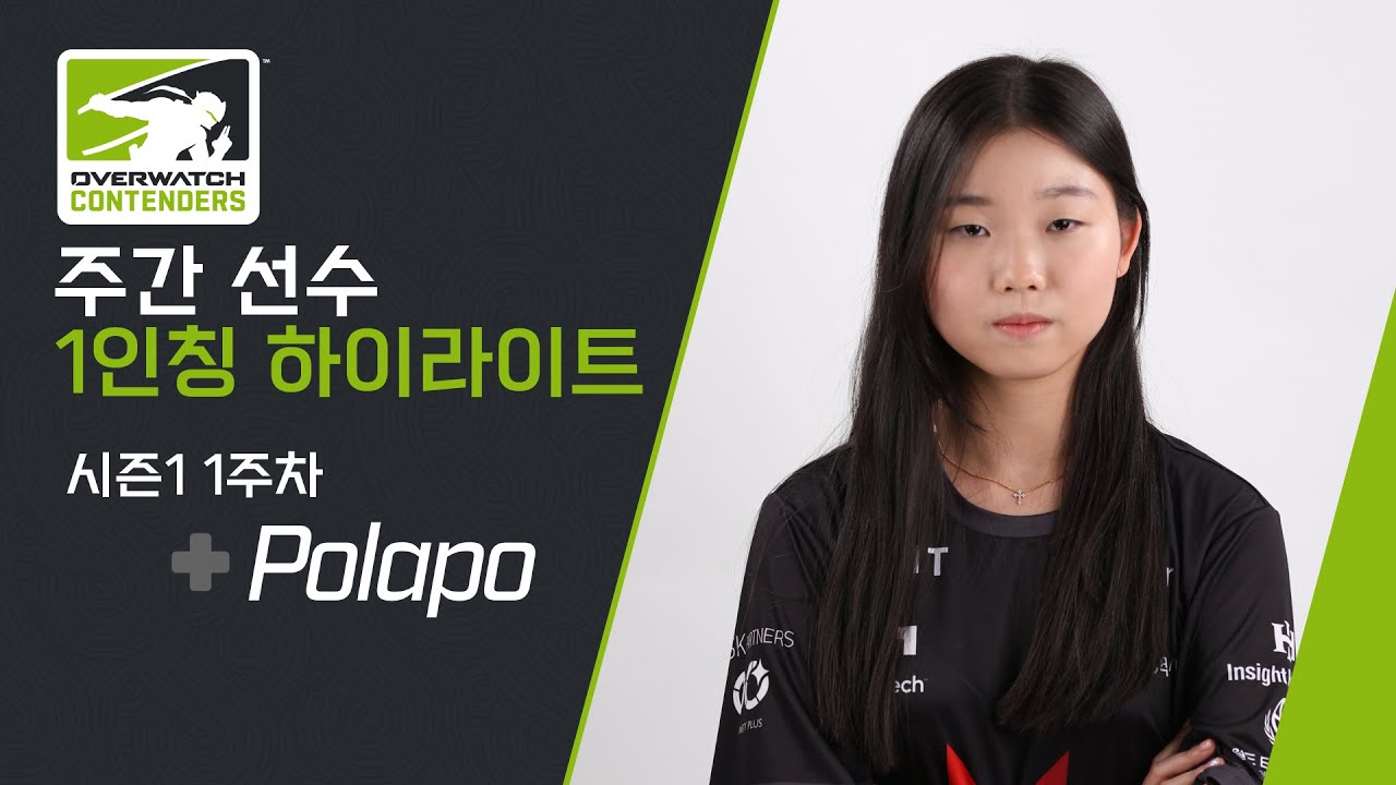 WGS Polapoㅣ주간 선수 1인칭 하이라이트ㅣ 오버워치 컨텐더스 코리아 시즌1 1주차 - YouTube