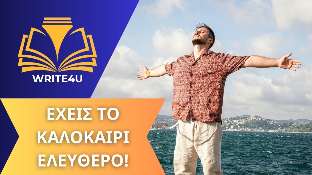Ήρθε το καλοκαίρι! - YouTube