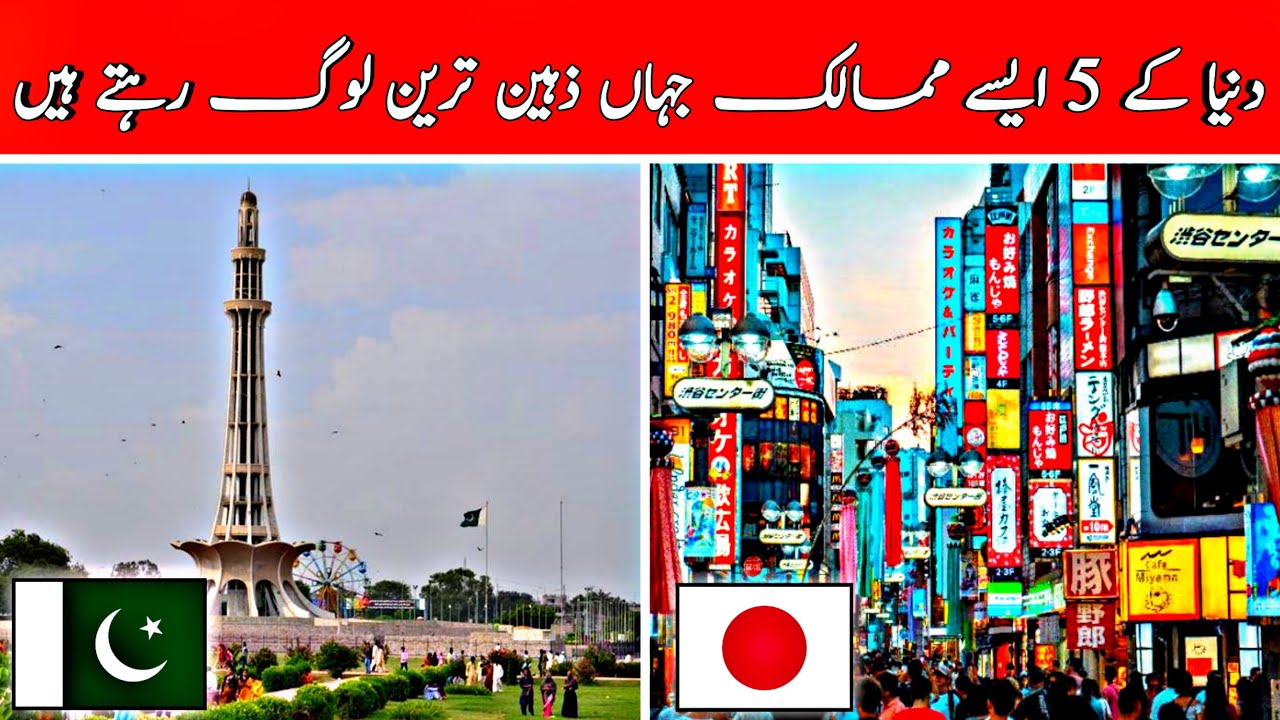 Top 5 Most Intelligent Countries in the World | دنیا کے وہ ممالک جہاں ...
