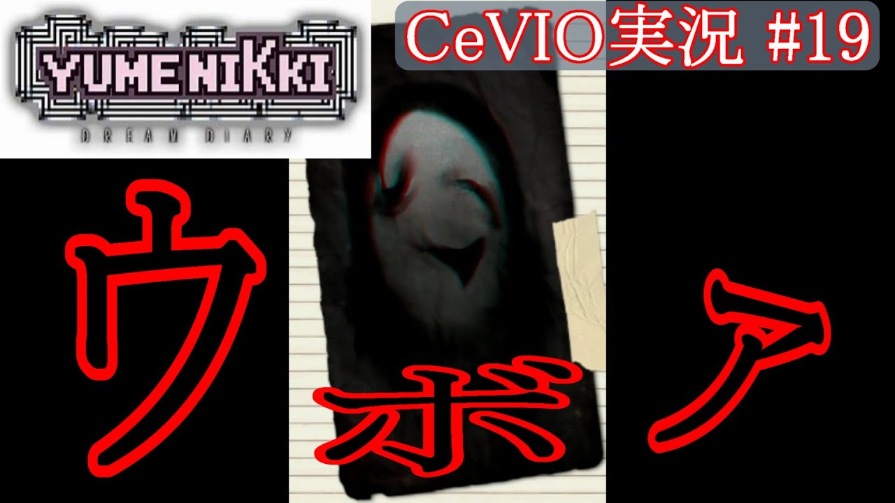 【YUMENIKKI DREAM DIARY】 CeVIO実況 ＃19 ウボァに会いに行く！の巻 - YouTube
