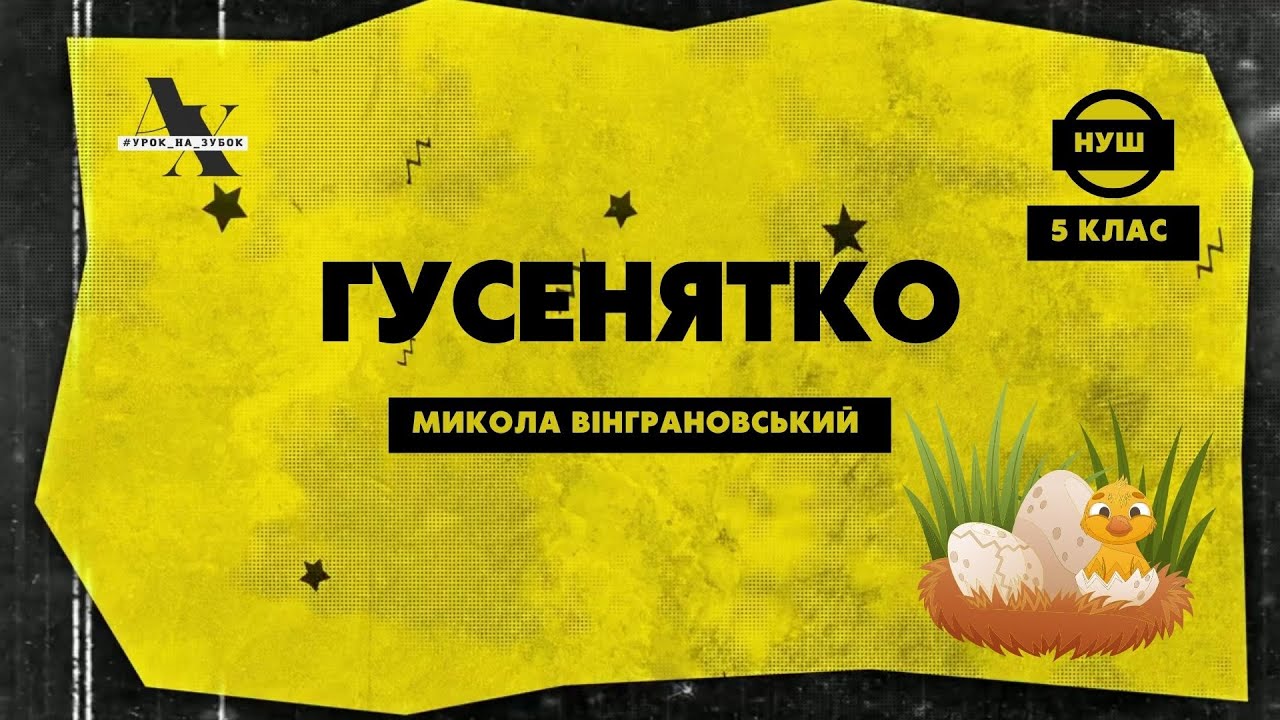 М Вінграновський Гусенятко Біографічні відомості про письменника