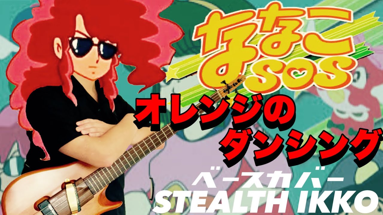 【Nanako SOS OP Full】Orange no dancing／Miyuki Takahashi【Bass Cover】【ななこ ...