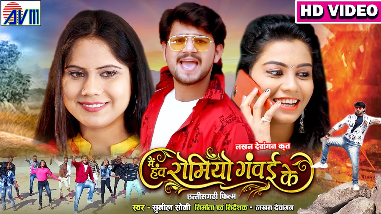 Sunil Soni | Cg Film Song | Mai Haw Romeo Ganwai Ke | Chhattisgarhi ...
