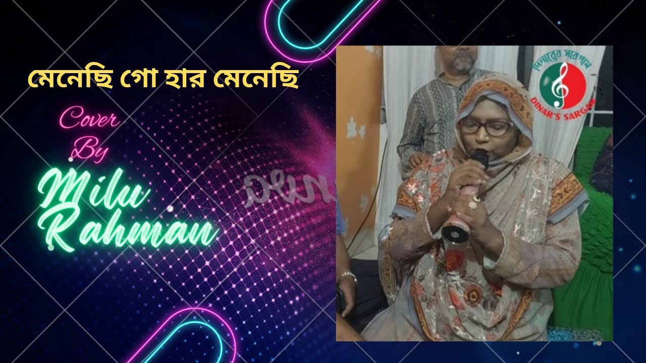 Melodious॥ Menechi Go Haar Menechi॥ মেনেছি গো হার মেনেছি ॥মান্না দে ...