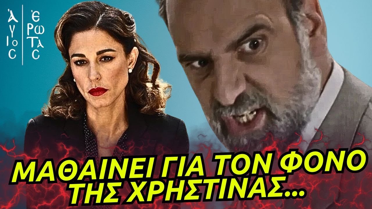 Άγιος Έρωτας - Ο ΜΑΚΡΟΠΟΥΛΟΣ ΜΑΘΑΙΝΕΙ ΓΙΑ ΤΟΝ ΦΟΝΟ ΤΗΣ ΧΡΗΣΤΙΝΑΣ - YouTube