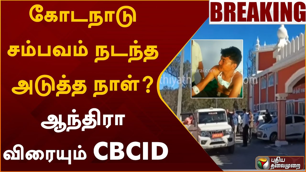 #BREAKING | கோடநாடு சம்பவம் நடந்த அடுத்த நாள்? - ஆந்திரா விரையும் CBCID | Kodanad Case | PTT ...