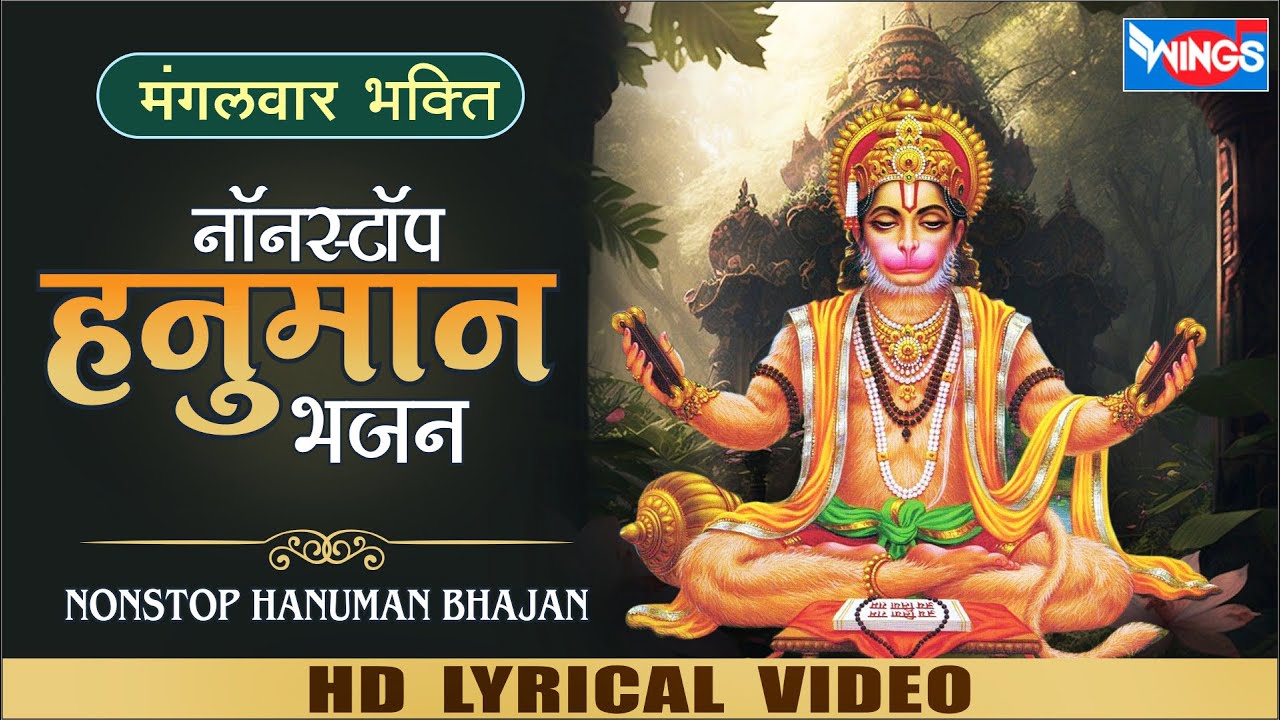 मंगलवार भक्ति : नॉनस्टॉप हनुमान भजन Non Stop Hanuman Bhajan | Bhakti ...