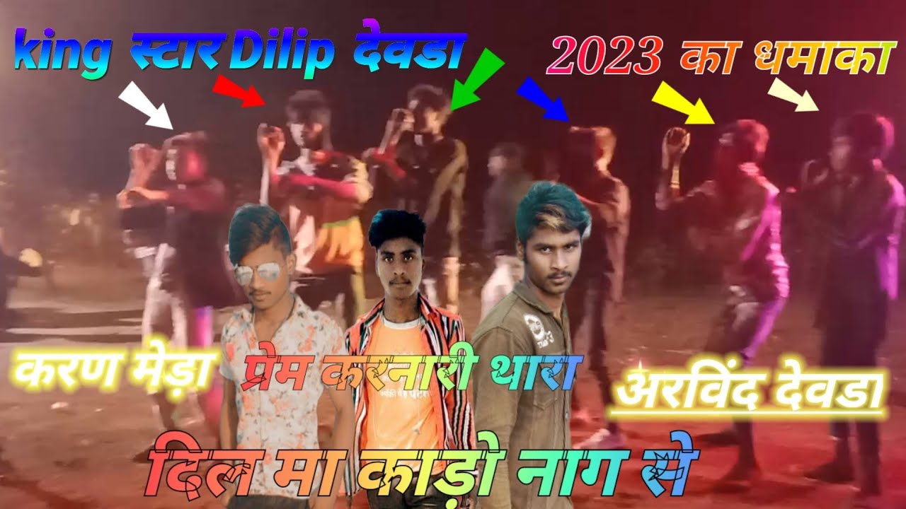 𝐴𝑟𝑗𝑢𝑛 𝑟 𝑚𝑒𝑑𝑎 प्रेम करनारी थारा दिल मा काड़ो 🐍 नाग से 𝐤𝐢𝐧𝐠 𝐒𝐭𝐚𝐫 𝐃𝐢𝐥𝐢𝐩 𝐃𝐞𝐯𝐝a 2023 का धमाका - YouTube