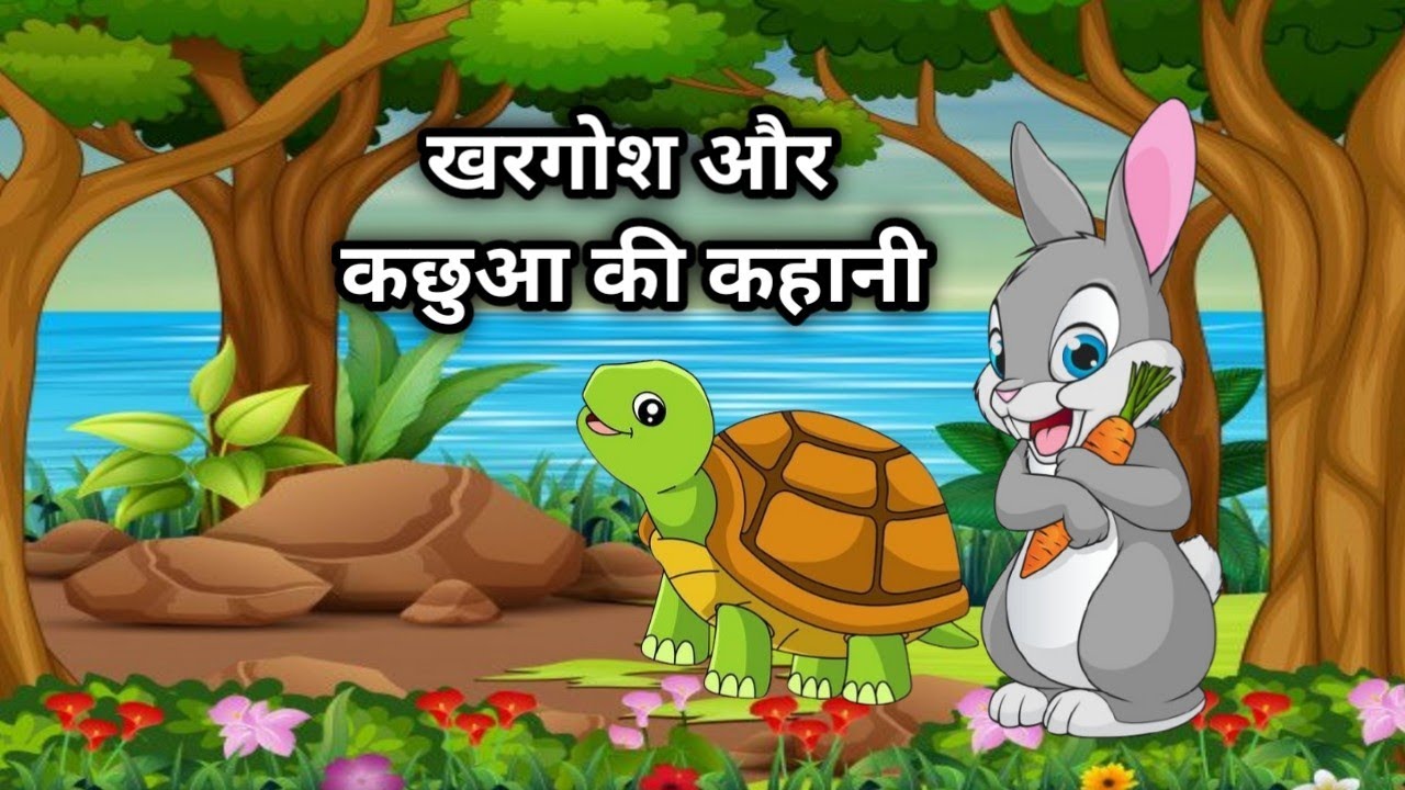 खरगोश और कछुआ | Khargosh aur kachua ki kahani | Hindi kahani| Story ...