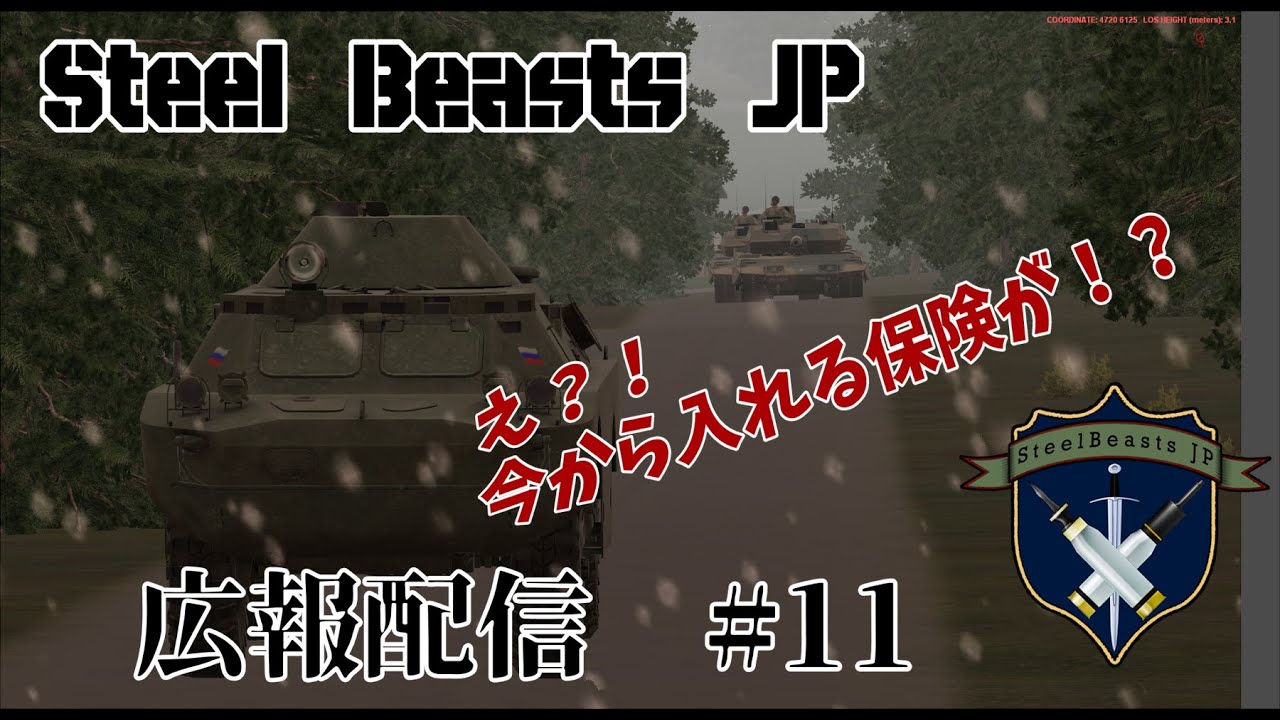 【Steel Beasts】Steel Beasts JP 広報配信【#11】 - YouTube
